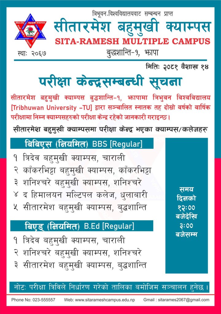 परिक्षा केन्द्र सम्बन्धि सूचना | Sita Ramesh Multiple Campus